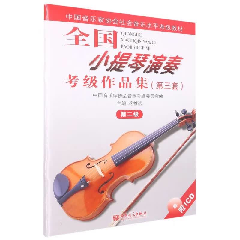 全国小提琴演奏考级作品集(第三套)第二级