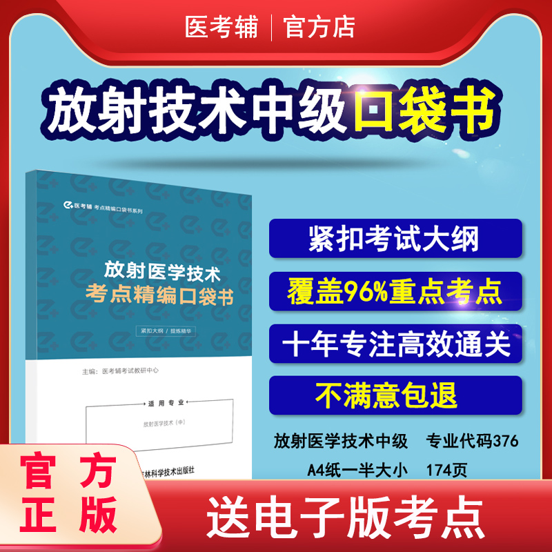 医考辅2023放射医学技术中级主管技师职称考试口袋书随身记易考辅