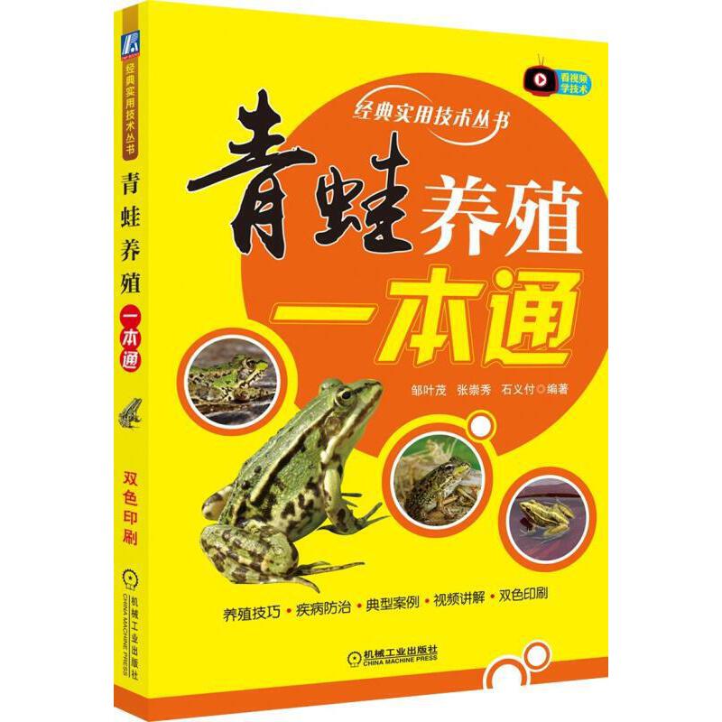 青蛙养殖一本通 青蛙养殖技术大全书籍食用蛙青蛙生态养殖牛蛙石蛙林蛙书籍稻田养殖蜉化学殖疾病防治科学饲养实例 机械工业出版社