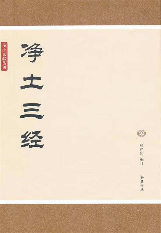 净土文献丛刊 净土三经【精选】