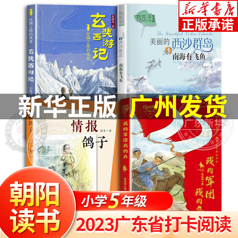 2023广东朝阳读书/书香河南 五年级课外阅读打卡 桦皮船 街上的马 泥火人家 三片青姜 我的军团我的兵 情报鸽子 玄奘西游记 南海有飞鱼 全4册情报鸽子+玄奘西游记+南海有飞鱼+我的军团~