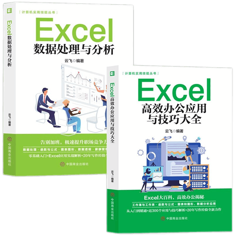 全2册Excel高效办公应用与技巧大全+Excel数据处理与分析 函数图表透视表数据分析基础入门办公