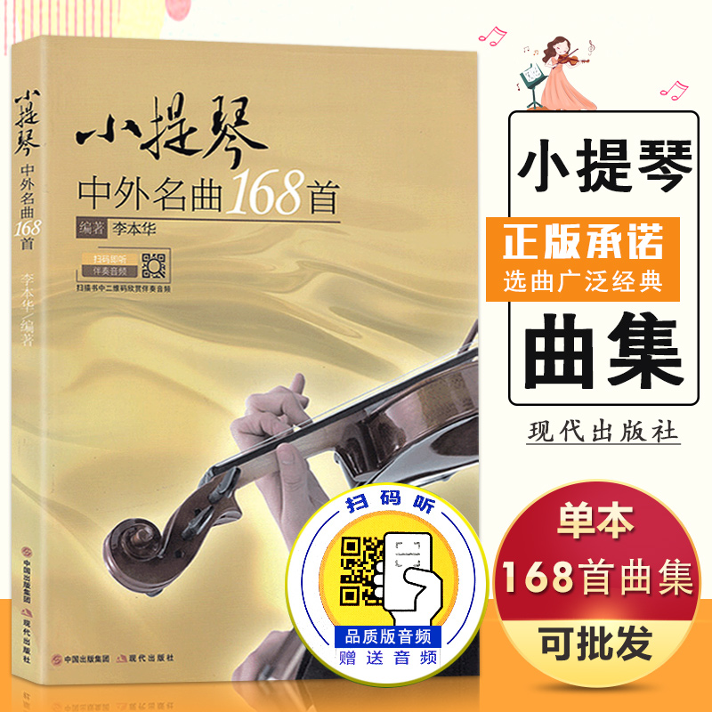 【现货速发】小提琴中外名曲168首世界曲谱乐谱五线简谱小提琴基础实战训练习新手初学成人儿童入