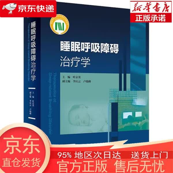 【全新速发】睡眠呼吸障碍治疗学 叶京英 人民卫生出版社