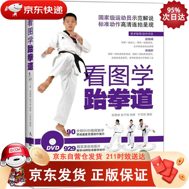 看图学跆拳道(人邮体育出品)