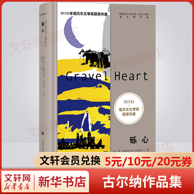 砾心 古尔纳作品集第二辑 2021年诺贝尔文学奖得主古尔纳代表作之一 小说名取自莎士比亚的《一报还一报》 图书