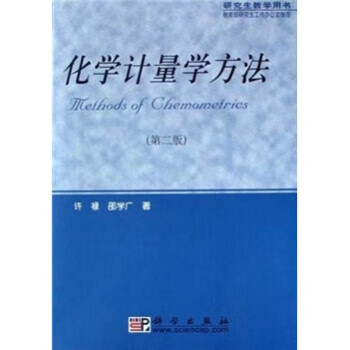 研究生教学用书：化学计量学方法【好书，下单速发】