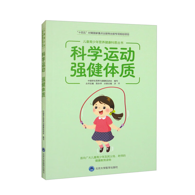 儿童青少年营养健康科普丛书：科学运动 强健体质（十四五国家重点出版物）