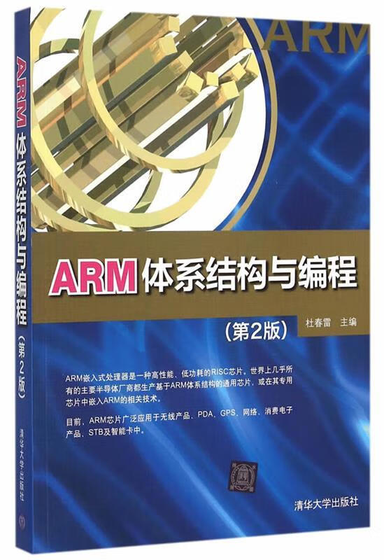 ARM体系结构与编程