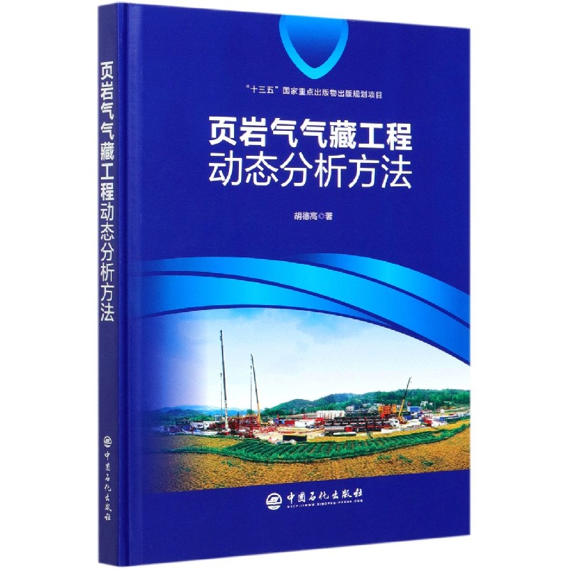 页岩气气藏工程动态分析方法(精)