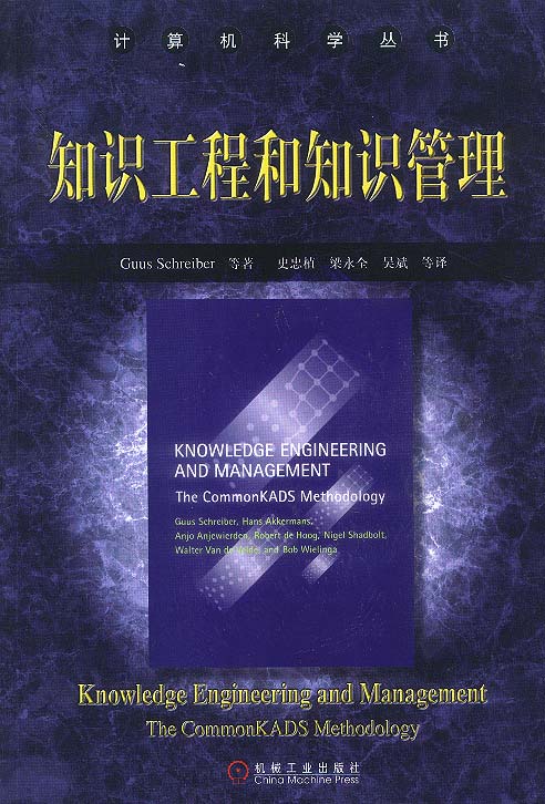 知识工程和知识管理9787111116905【好书，下单速发】