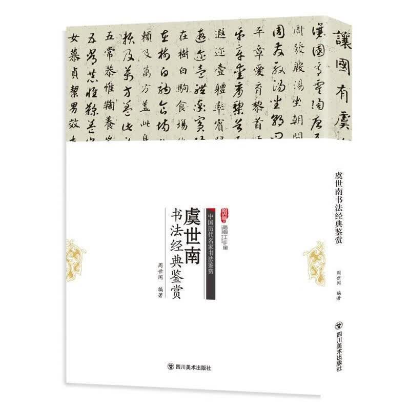 虞世南书法经典鉴赏
