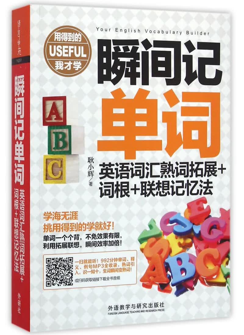 瞬间记单词英语词汇熟词拓展+词根+联想记忆法
