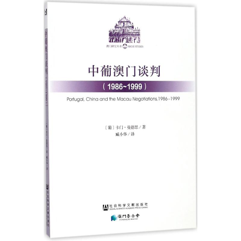 中葡澳门谈判