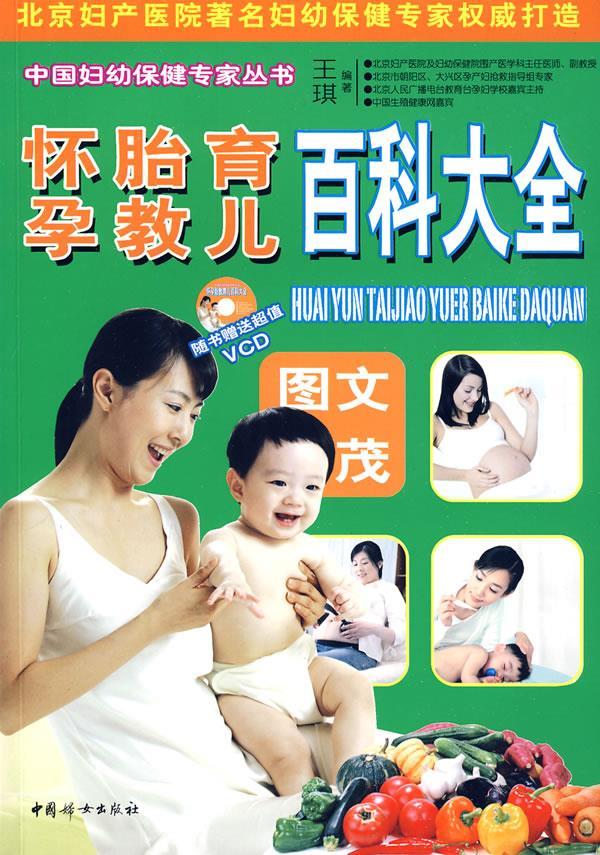 怀孕胎教育儿百科大全 王琪 编著【书】