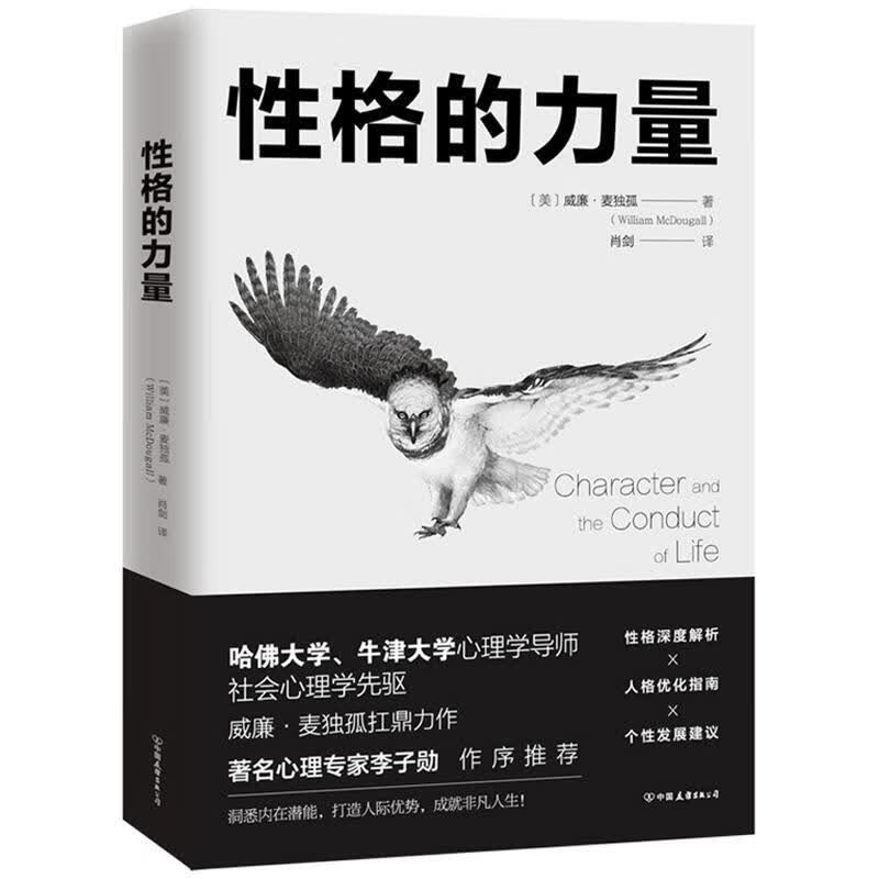 全新现货 性格的力量 9787505747241 威廉·麦独孤 中国友谊出版公司 心理学 哲学爱
