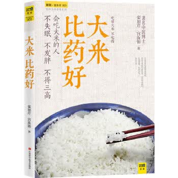 大米比药好 江西科学技术出版社 栾加芹,宫锦汝著