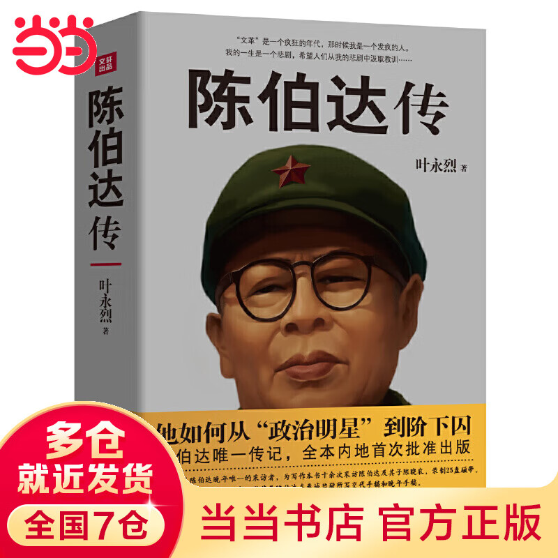 陈伯达传