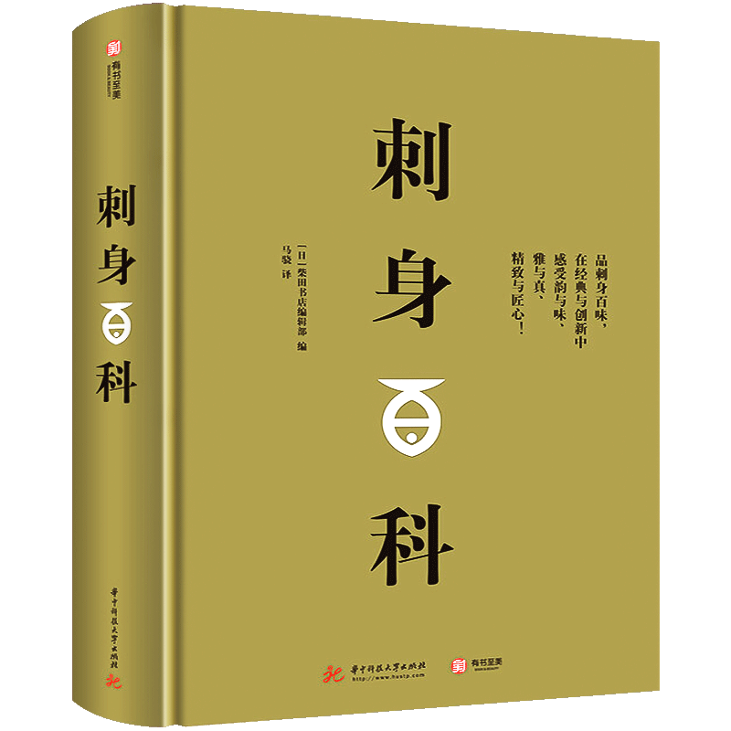 【官方旗舰店】【16开精装304页】刺身百科 10家料亭 22个实用刺身知识 140种经典刺身菜式 日本 有书至美
