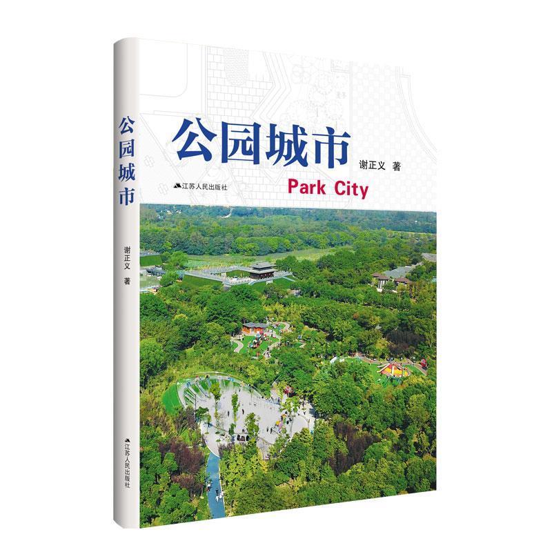 公园城市