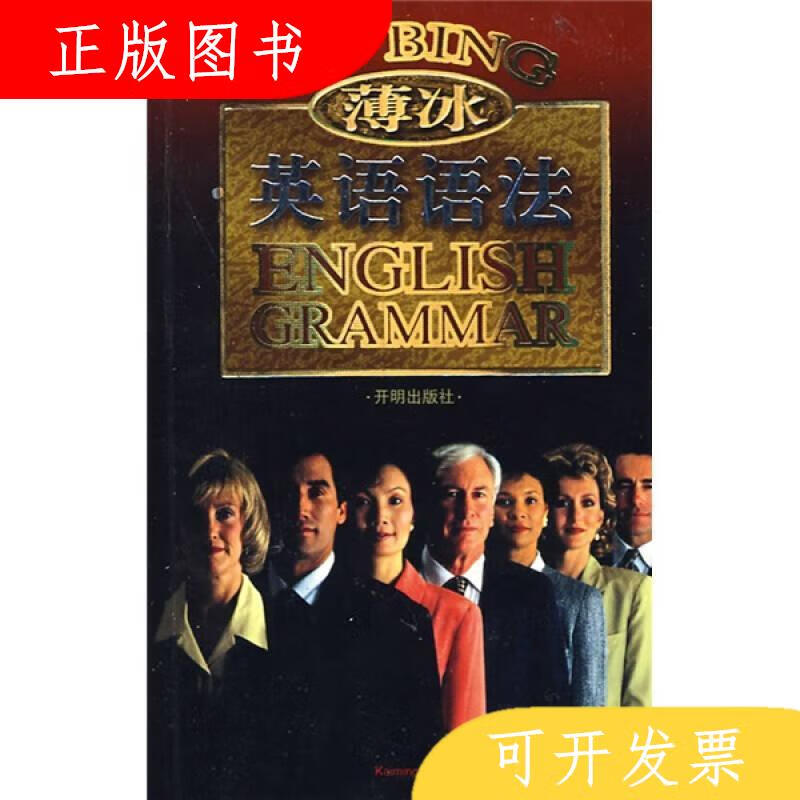 开明出版社薄冰薄冰英语语法9787802053762