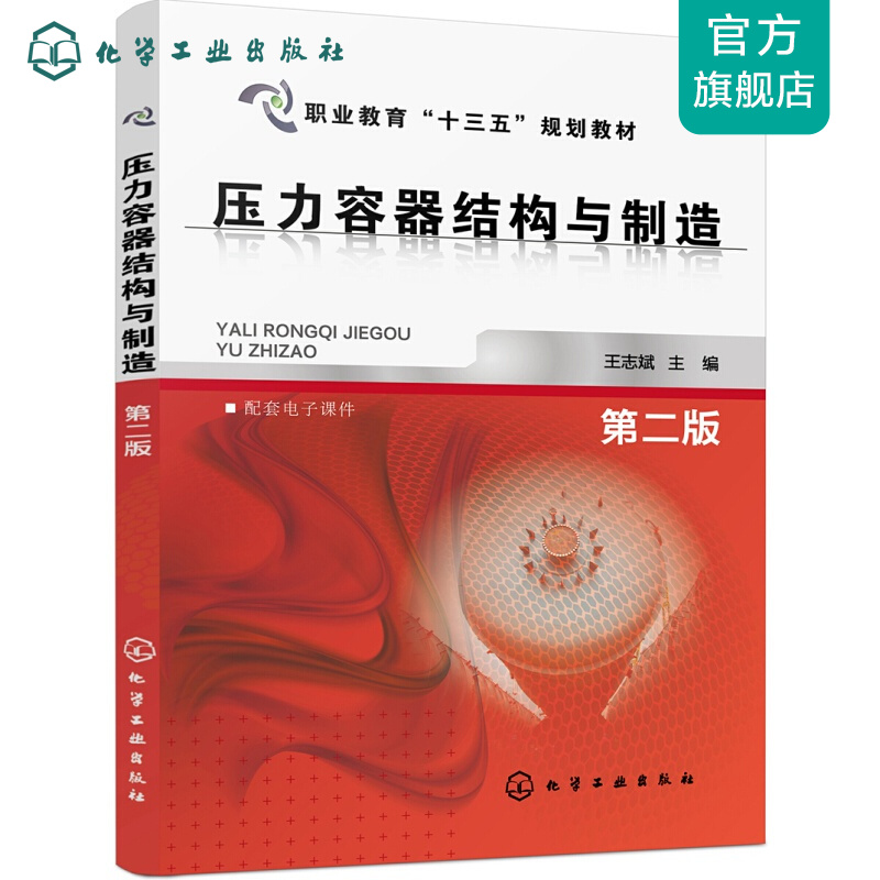 压力容器结构与制造(王志斌)(第二版)