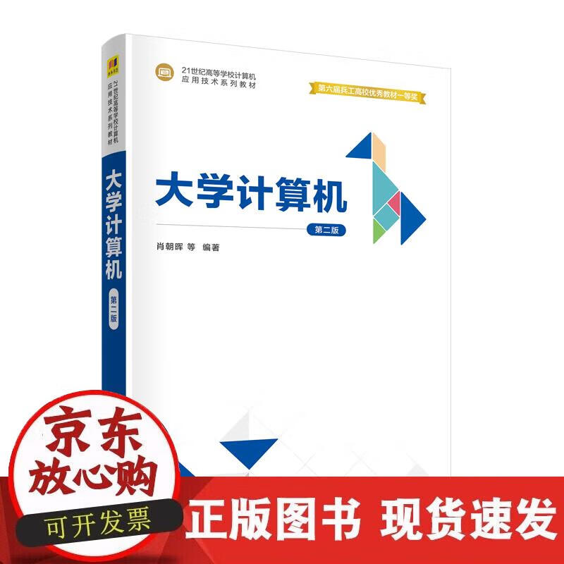 【现货】大学计算机（第二版）