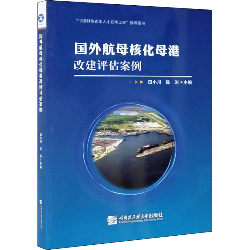 国外航母核化母港改建评估案例 图书