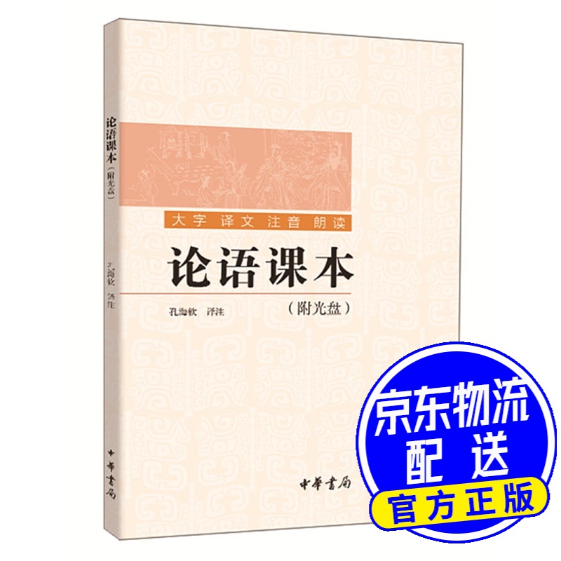 论语课本（附光盘）