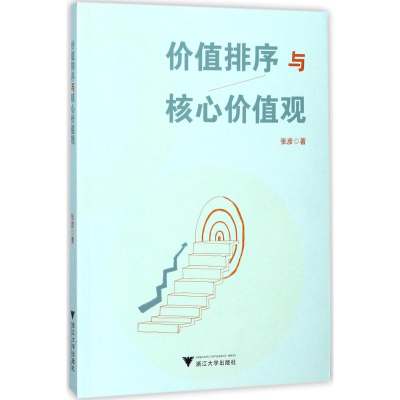 价值排序与核心价值观