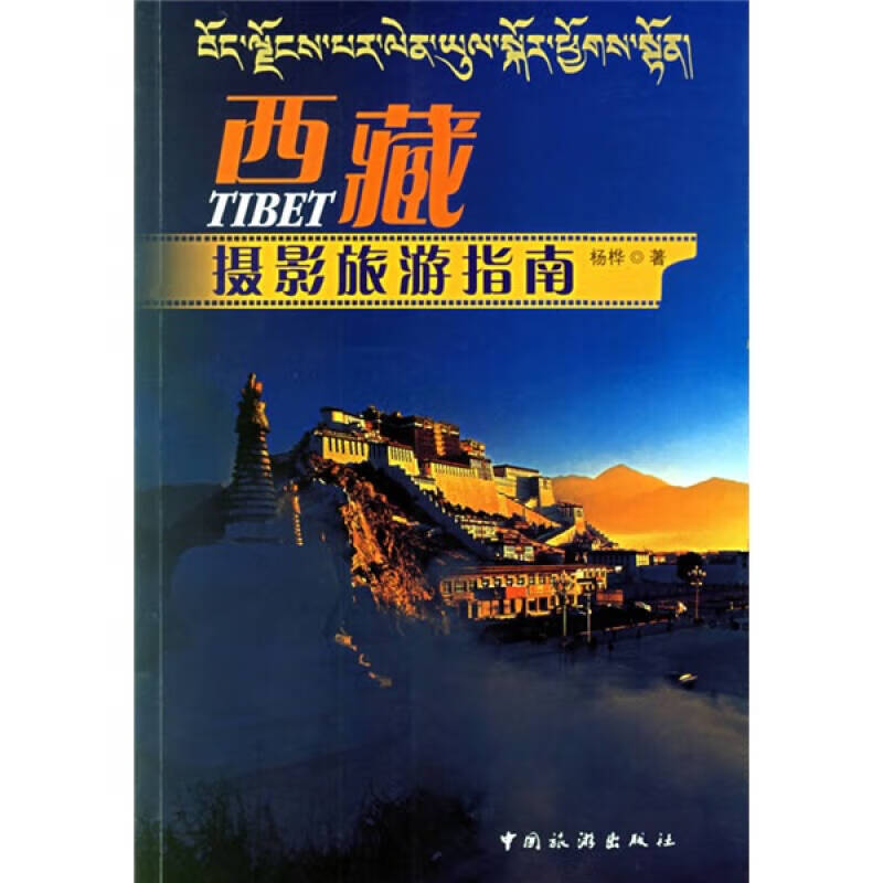 西藏摄影旅游指南【特惠】