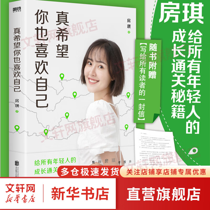 真希望你也喜欢自己 房琪kiki作品 写给所有年轻人的成长通关秘籍！你不需要成为任何人，除了你自己！房琪的新书 杨天真、大冰、鲁豫、张含韵诚挚作序推荐。旗舰店励志成长书籍 【单册】