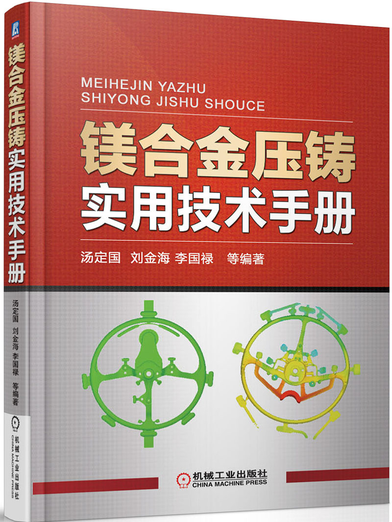 镁合金压铸实用技术手册