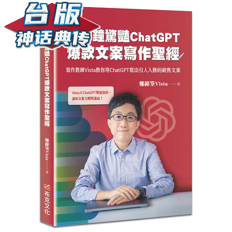1分钟惊艳ChatGPT文案写作圣经 布克 郑纬筌 台版书籍【神话典传】