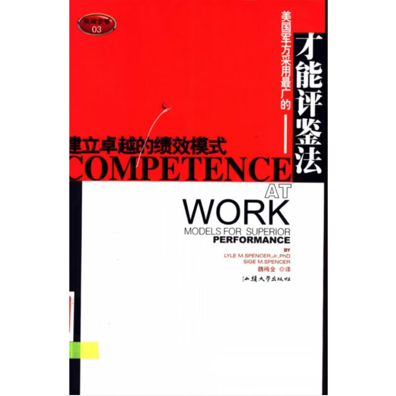 才能评鉴法建立卓越的绩效模式 电子书pdf