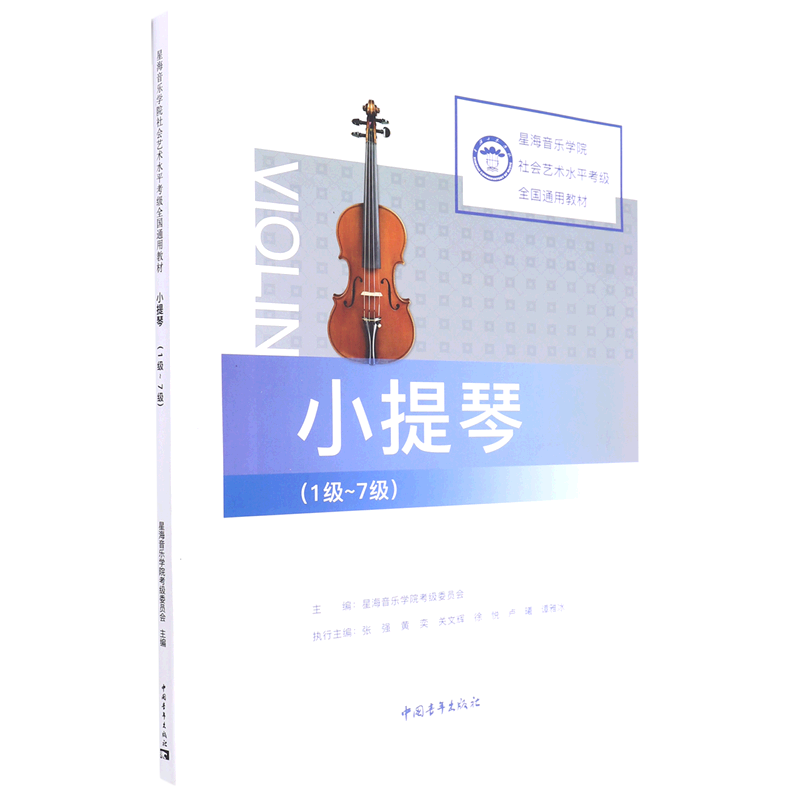 小提琴(1级-7级星海音乐学院社会艺术水平考级全国通用教材)