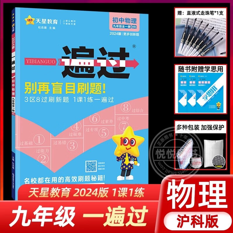 自选】2024版 一遍过 九年级上册 物理 【沪科版】 九年级上册