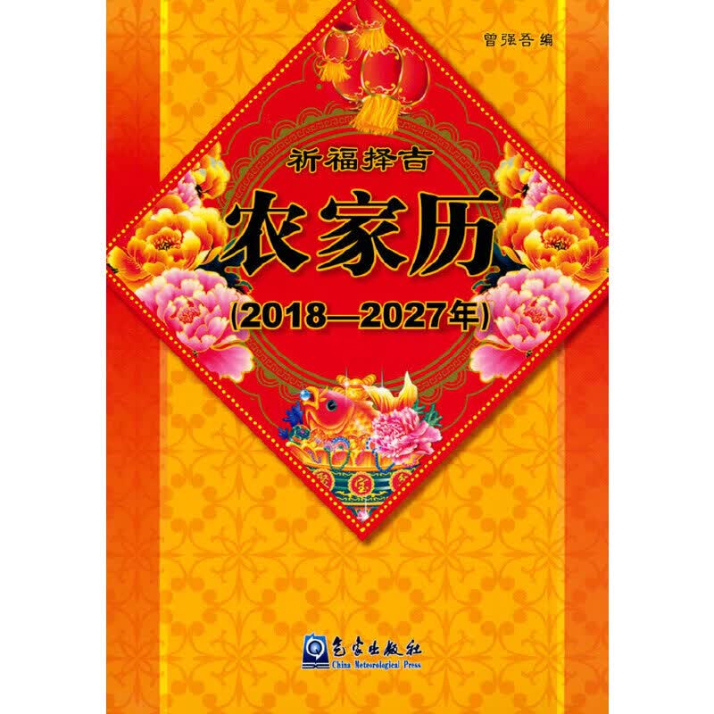 农家历（2018—2027年）