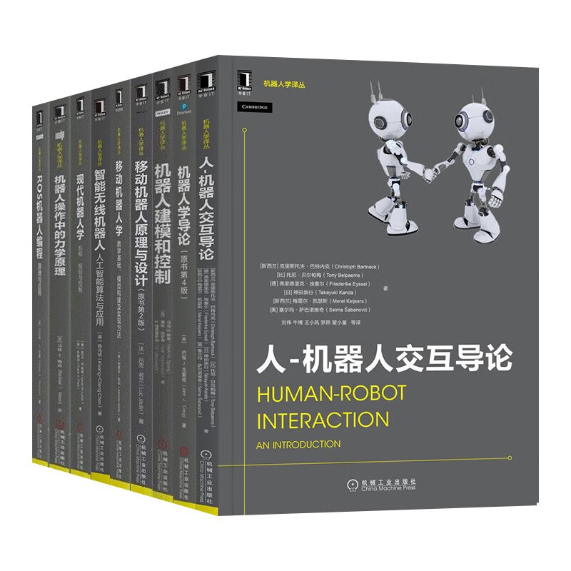 华章机器人9册:机器人学导论+建模和控制+原理与设计+操作中的力学原理+ros机器人编程等