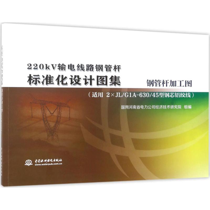 220KV输电线路钢管杆标准化设计图集 书籍
