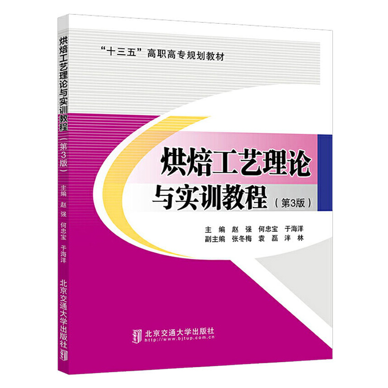 烘焙工艺理论与实训教程（第3版）