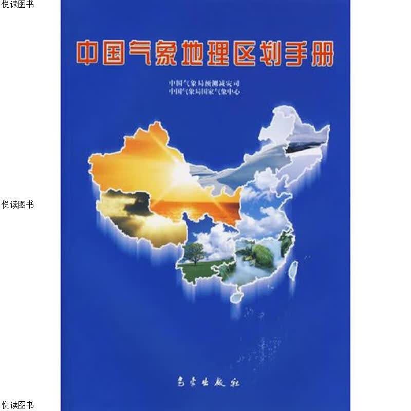 中国气象地理区划手册