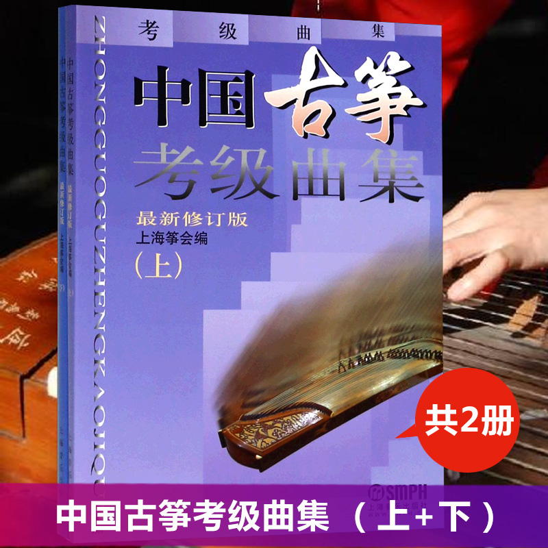 中国古筝考级曲集上下 修订版 畅销曲目考级书籍上海筝会考级教材教程艺术入门书上海音乐出版社