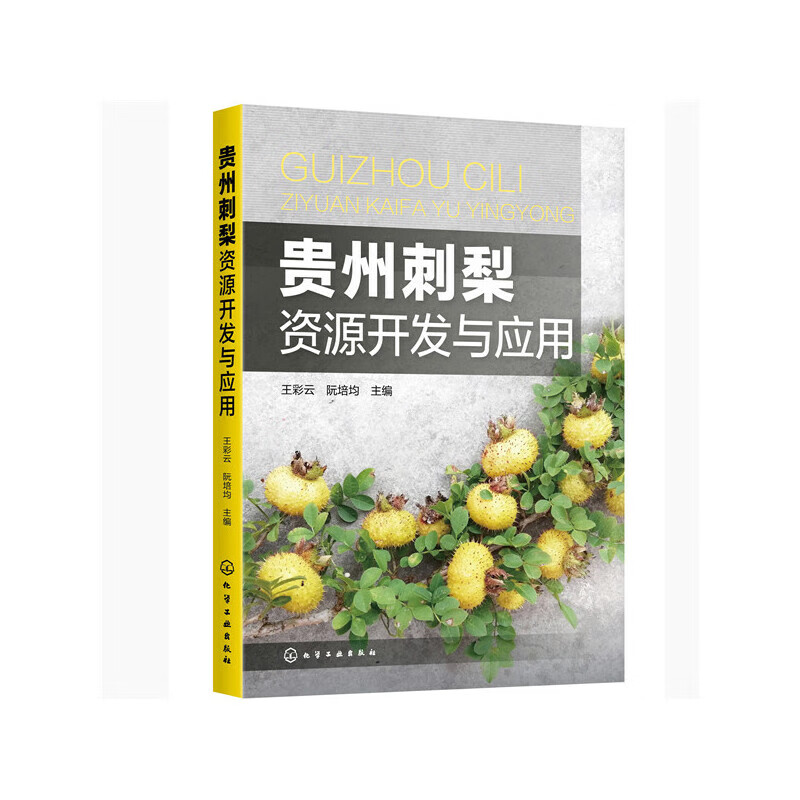 贵州刺梨资源开发与应用