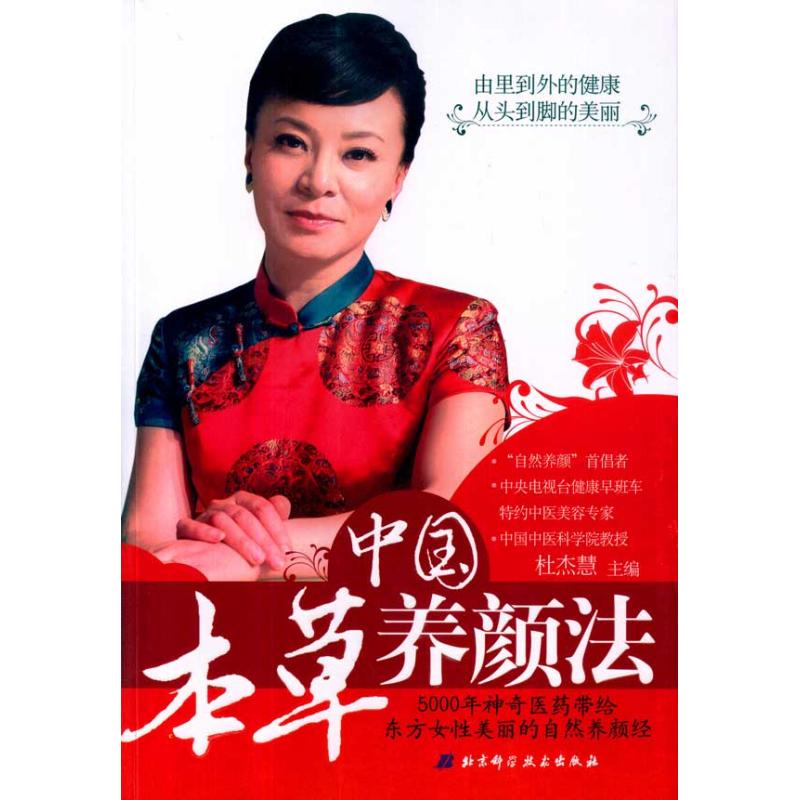 中国本草养颜法