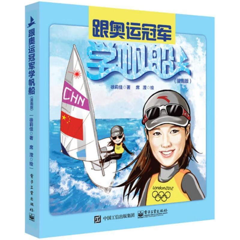 跟奥运冠军学帆船（漫画版） 徐莉佳著,席滢绘著 9787121261701 电子工业出版社