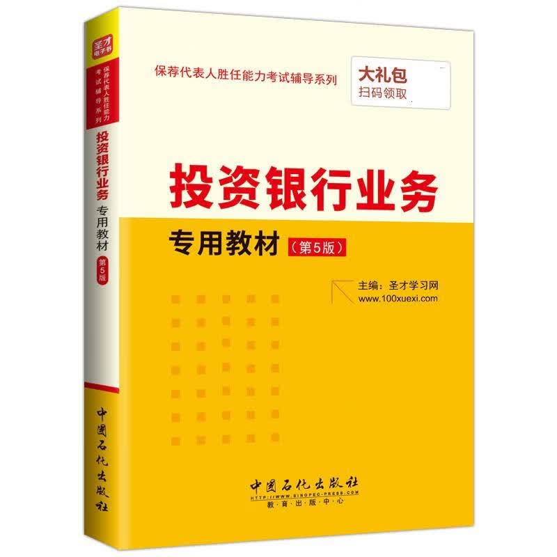 投资银行业务专用教材 圣才学习网 9787511439468
