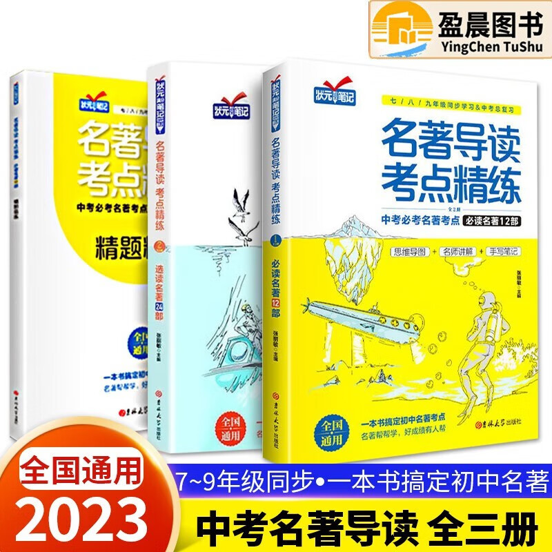 【自选】2023版名著导读考点精练初中生名著导读与考点同步解读一本通中考名著考点精练七八九年级精练满分笔记速读 名著导读必读12+选读24+精题精练【3本】