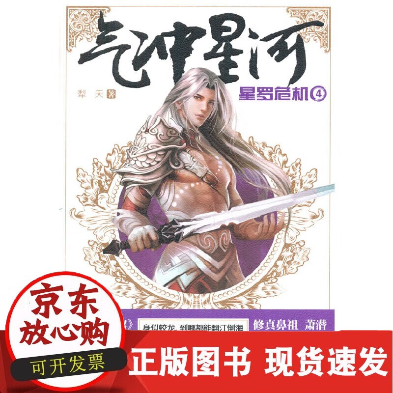 气冲星河：4：星罗危机 犁天 成都时代出版社 青春文学书