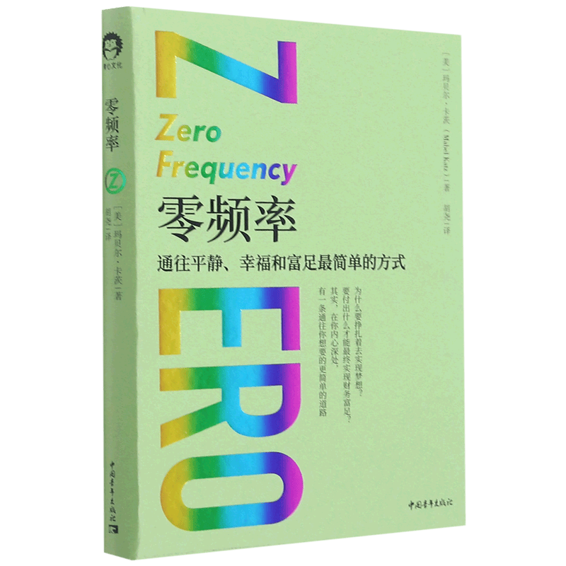 零频率(通往平静幸福和富足最简单的方式)(精)